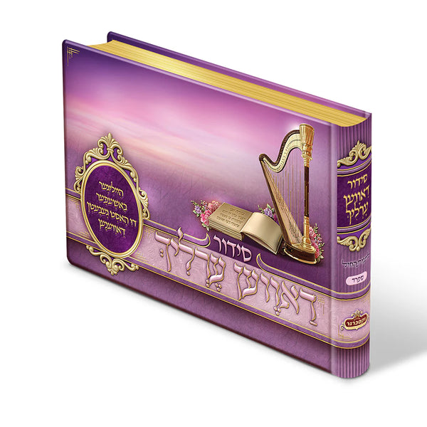 Illustrated Siddur- Weekday – JudaicArtz